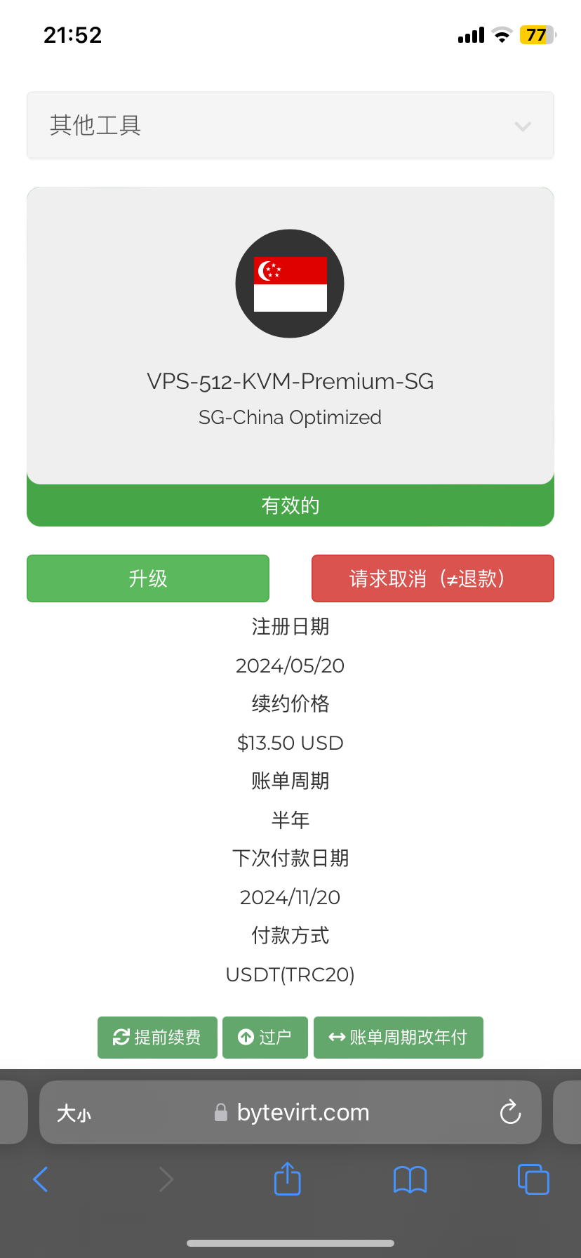 已出！！出ByteVirt BV SGP半年付13.5刀！
